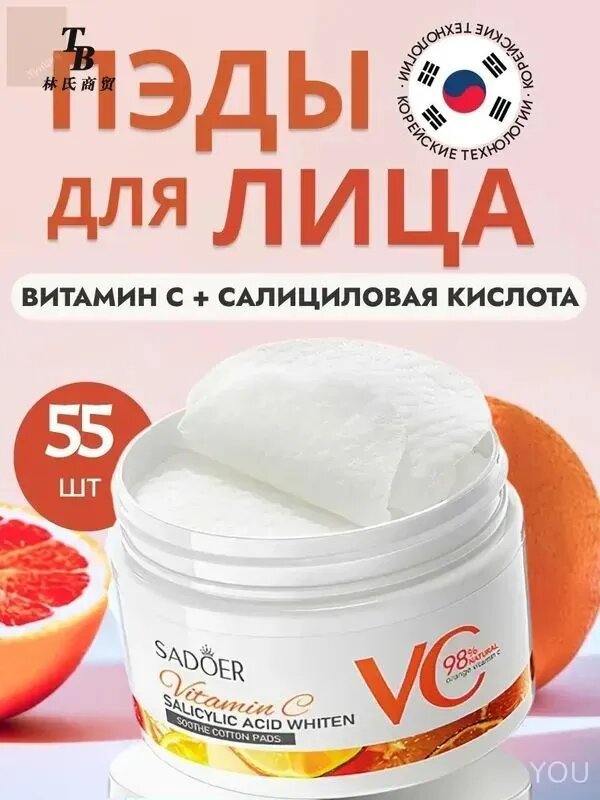 Эксклюзивные кислотные диски с салициловой кислотой и витамином С для лица, 55 педов