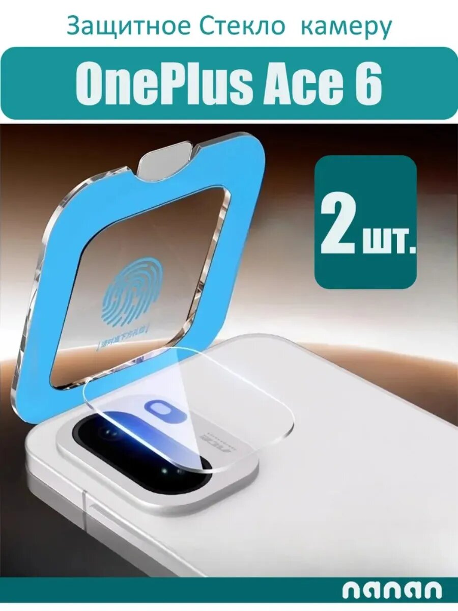 Защитное стекло для камеры OnePlus Ace 6, 2 шт, антиблик, ультратонкое, прочная фиксация, не отпадает