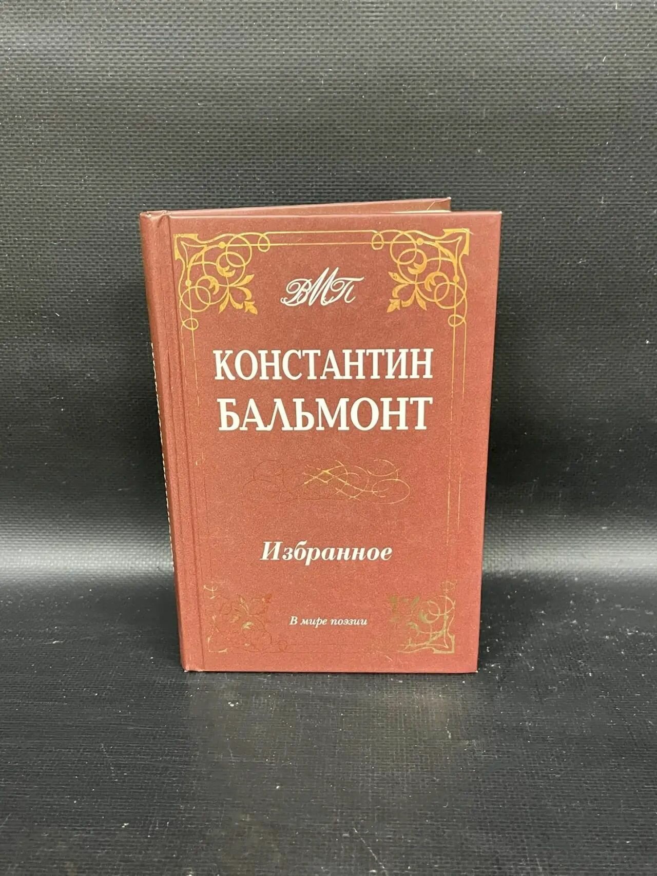 Константин Бальмонт: избранное