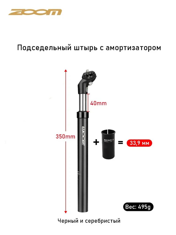 Подседельный штырь для велосипедной подвески ZOOM, 33,9x350 мм (Черный и серебристый)