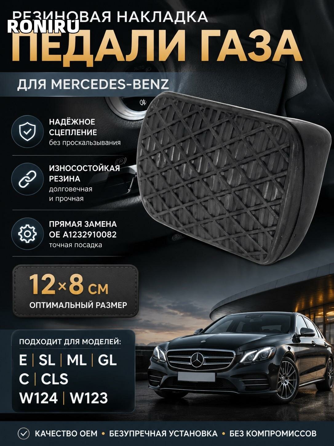 Резиновая накладка педали газа для Mercedes-Benz E SL ML GL C CLS W124 W123, 12×8 см, прямая замена OE A1232910082