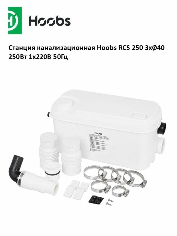 Станция канализационная Hoobs RCS 250 2х40 250Вт 1x220В 50Гц