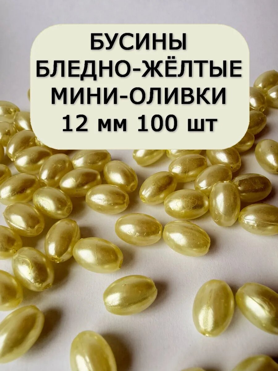 Бусины бледно-желтые мини-оливки 12 мм 100 шт