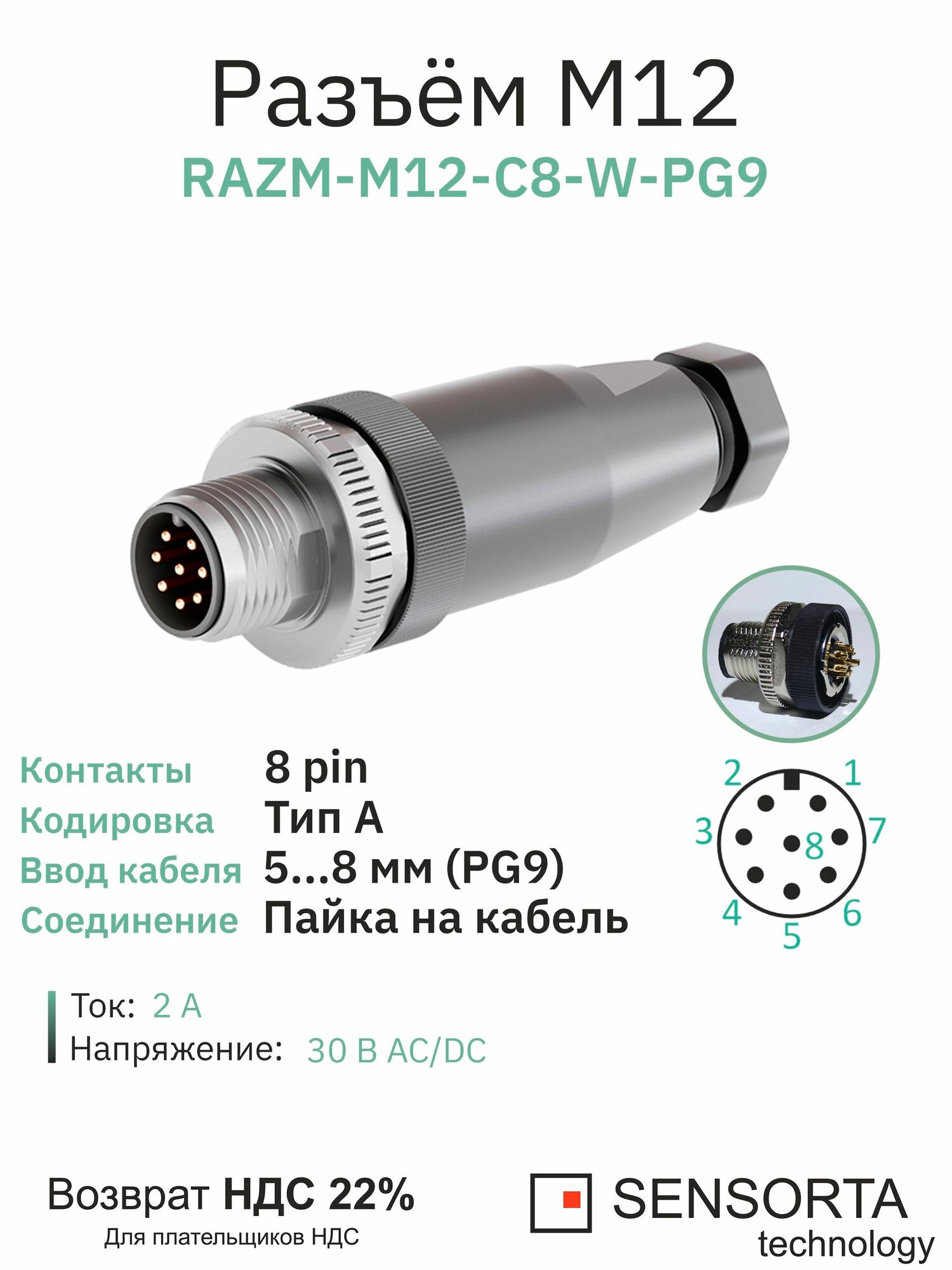 RAZM-M12-C8-W-PG9 разъём М12 8 pin прямой / вилка (папа) / PG9 (5-8 мм диаметр под кабель)