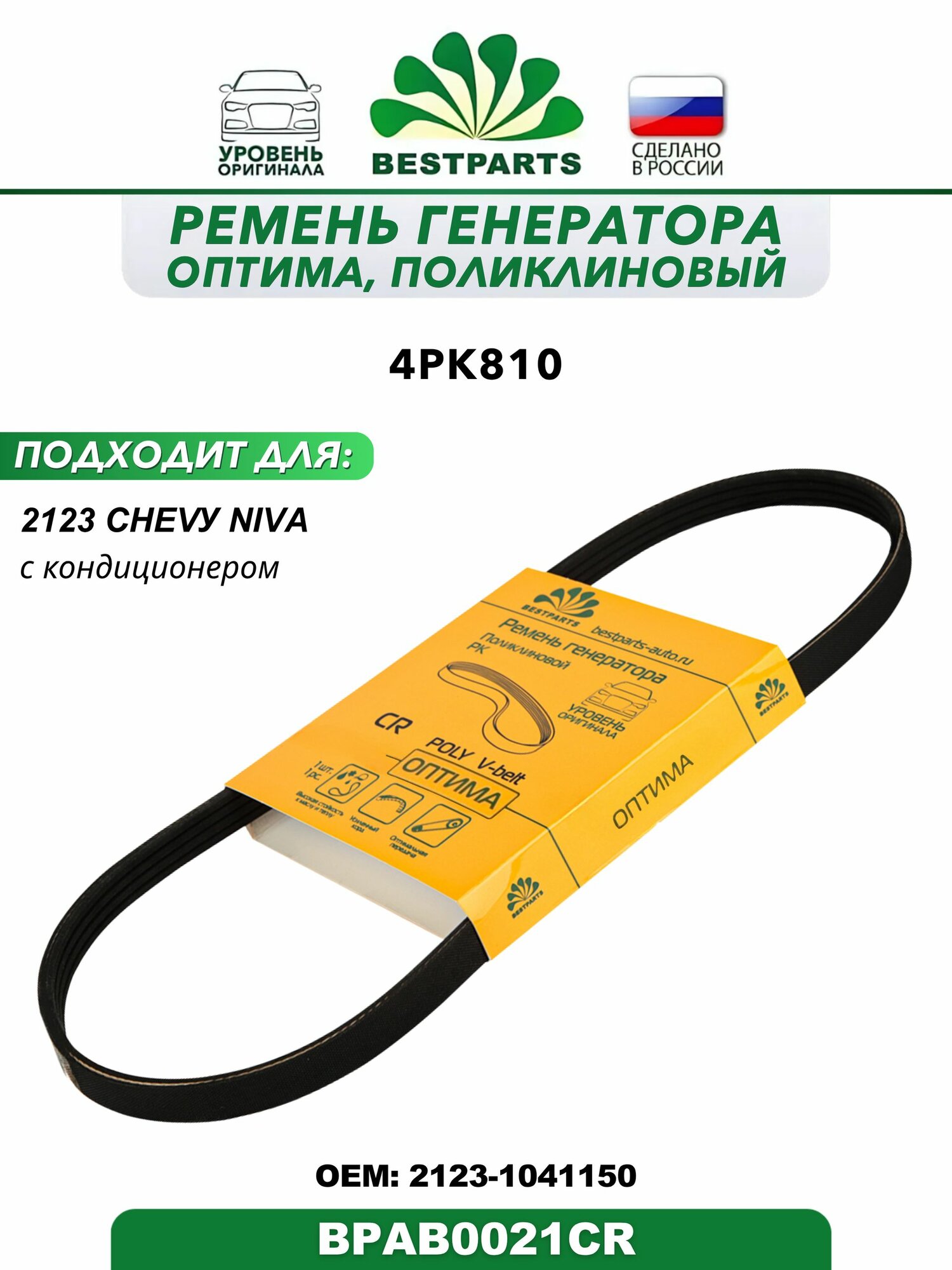 63641 Ремень генератора 2123 Chevy Niva BESTPARTS оптима c A/C 4PK810 BPAB0021CR