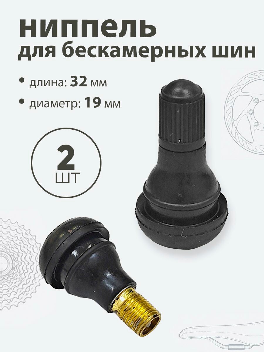 Ниппель для бескамерных шин TR412 32мм