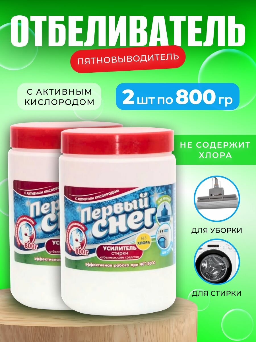 Отбеливатель Пятновыводитель для одежды Первый снег, кислородное средство для белого и цветного белья, удаления пятен и