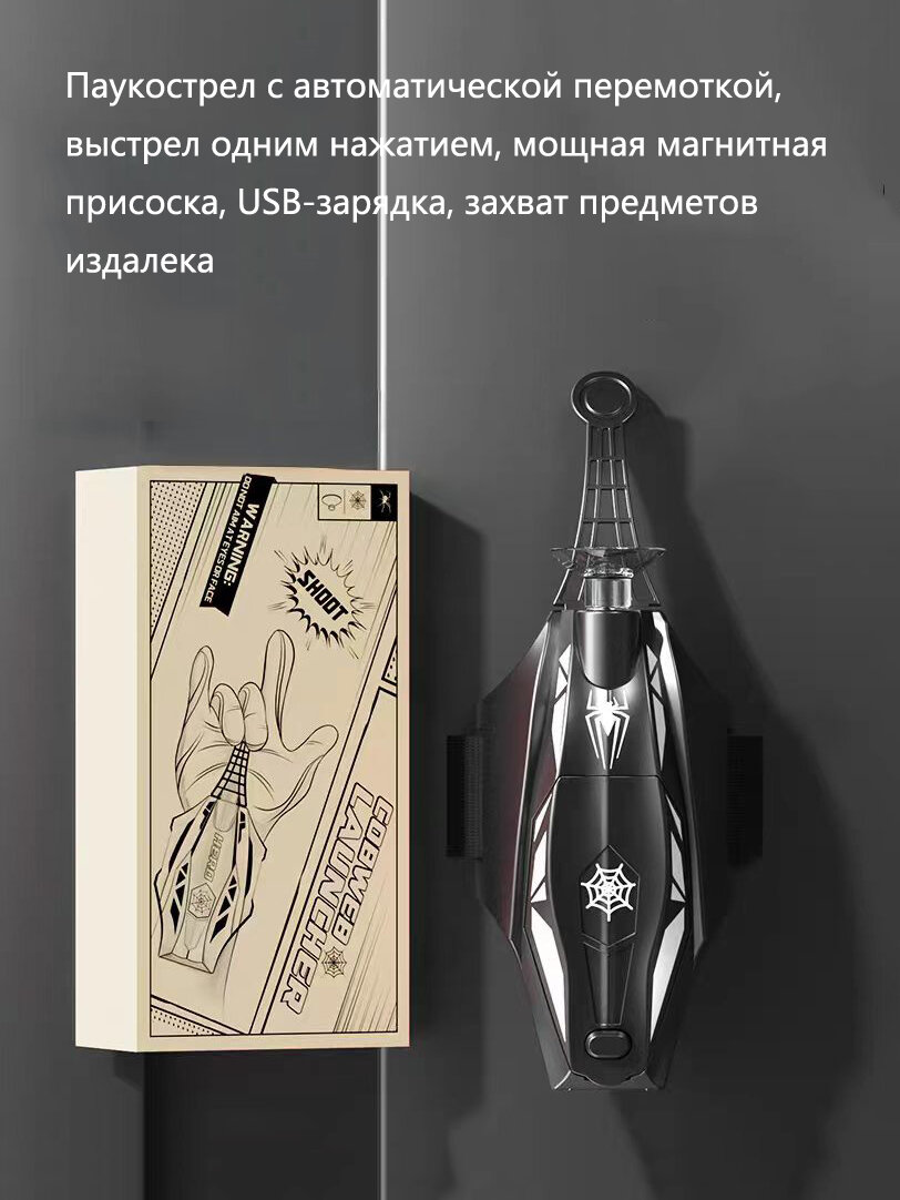 Чёрный игрушечный паутиномёт на запястье с автоматической смоткой нити мощной магнитной присоской и USB зарядкой