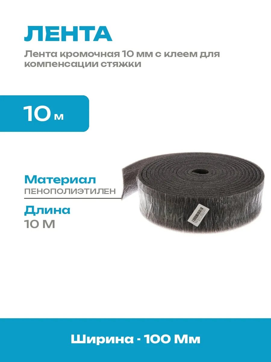Демпфер для пола 10 мм клеевой из вспененного полиэтилена