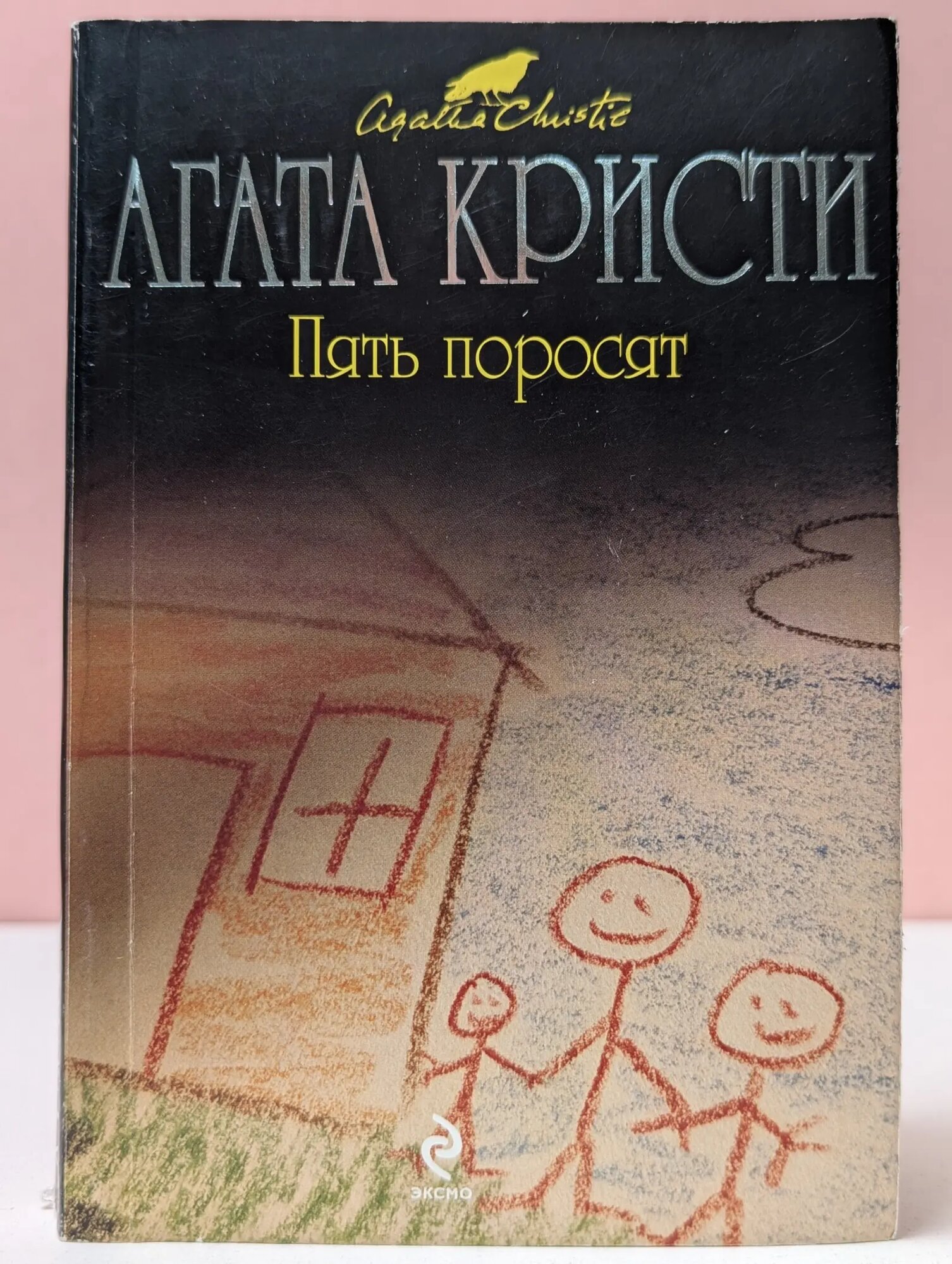 Пять поросят Кристи Агата 2010