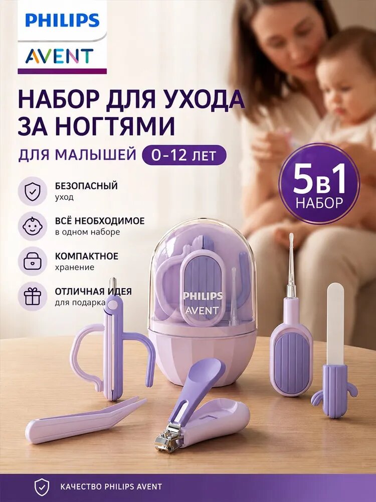 Набор для ухода за детскими ножницами Philips Avent 5 в 1 Фиолетовый