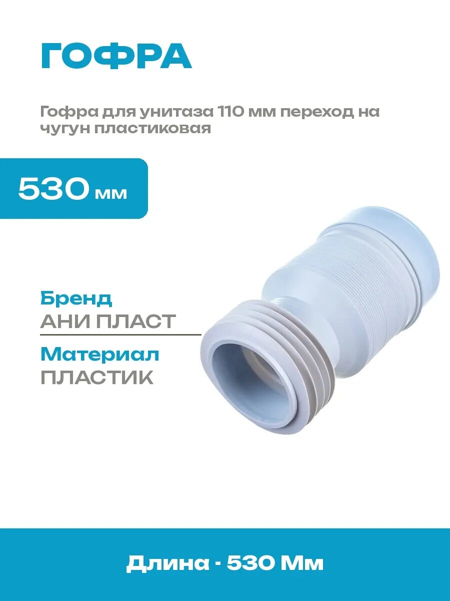 Гофра для унитаза 110 мм для чугунной трубы 530 мм гибкая