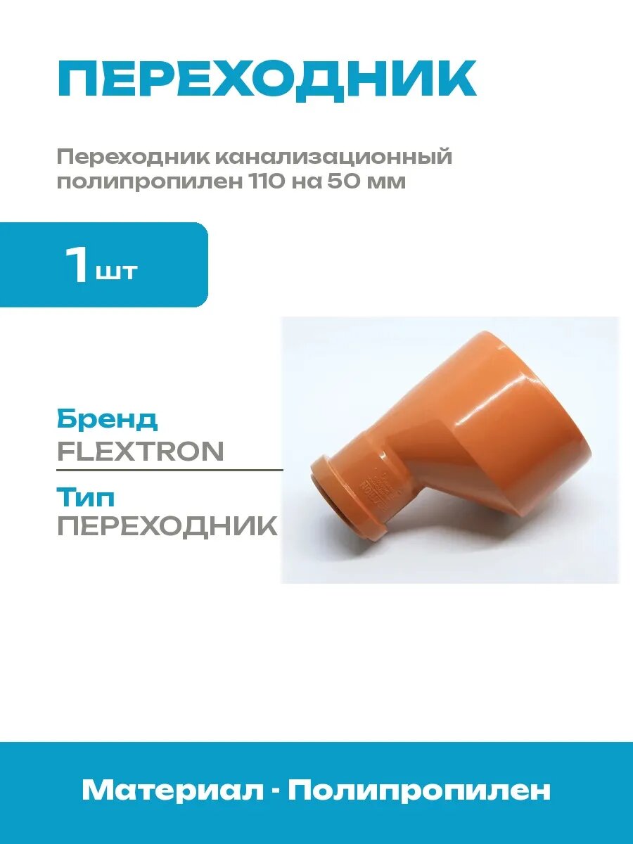 Муфта переходная для наружных канализационных труб 110 50