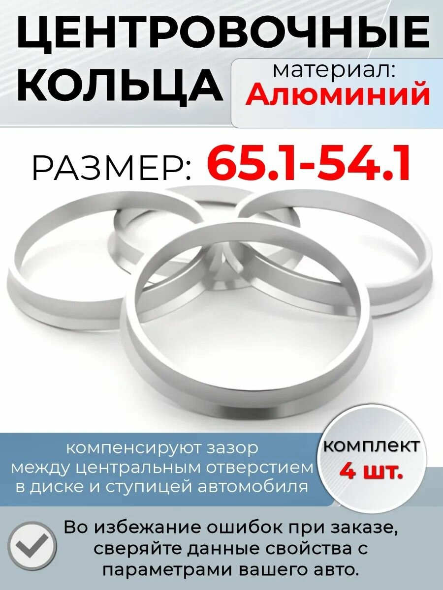 Центровочные кольца/проставочные кольца для литых колесных дисков из алюминия/ размер 65,1-54,1