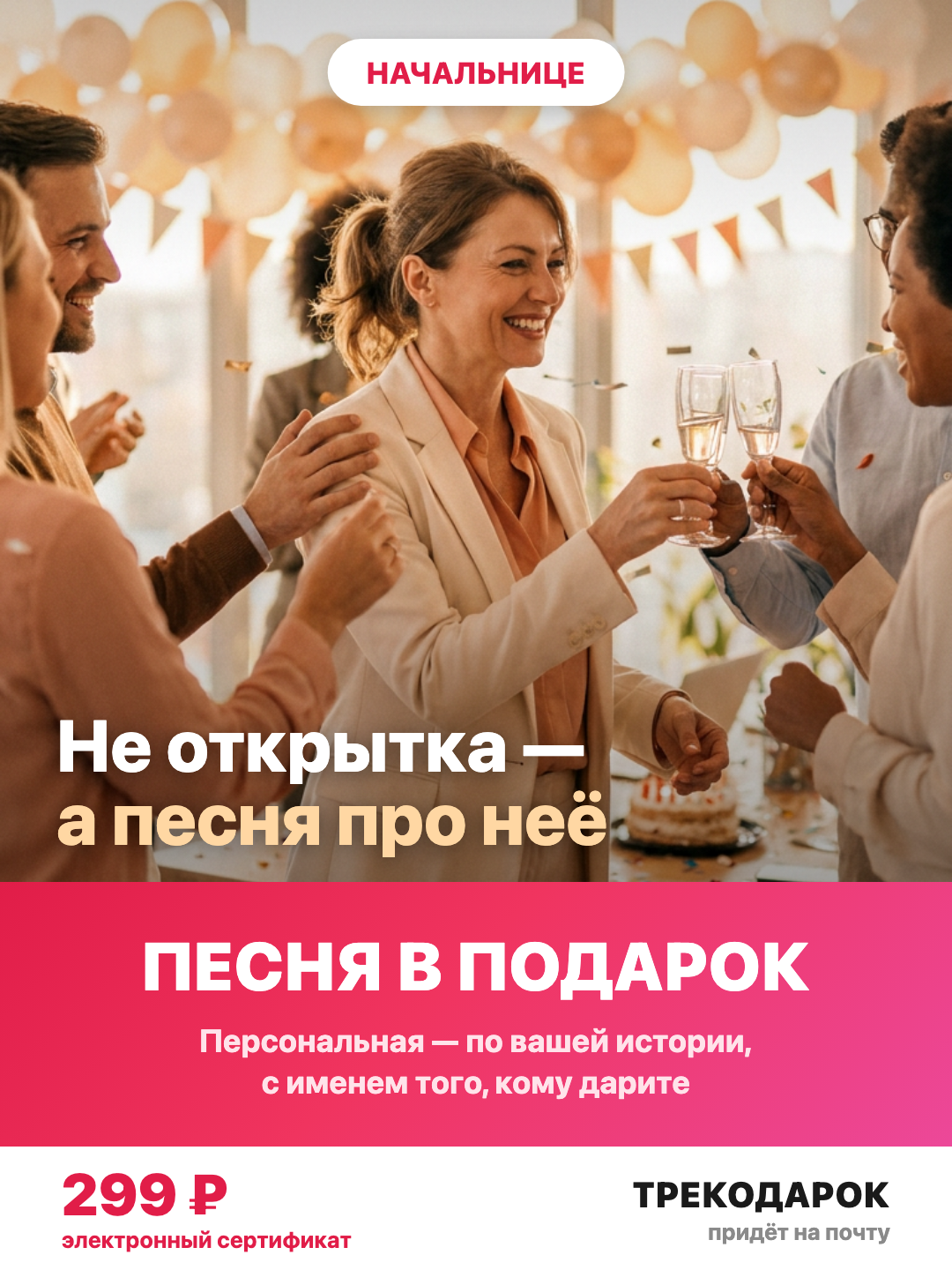 Песня начальнице — оригинальный подарок женщине-руководителю на 8 марта или день рождения