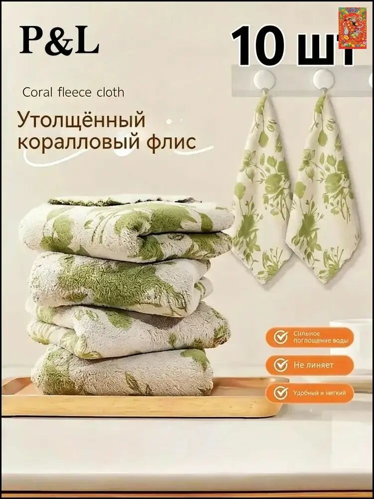 Тряпка для уборки универсальная из корал-флиса, 10 шт в упаковке, размер 30x30 см, цвет хаки, впитывающая
