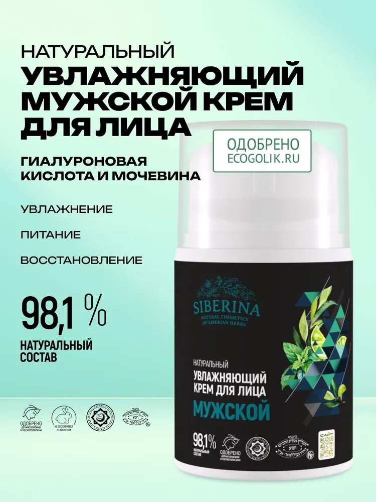 Siberina Натуральный мужской крем для лица увлажняющий с гиалуроновой кислотой и мочевиной для всех типов кожи дневной и ночной, антивозрастной и питательный уход после бритья, от морщин