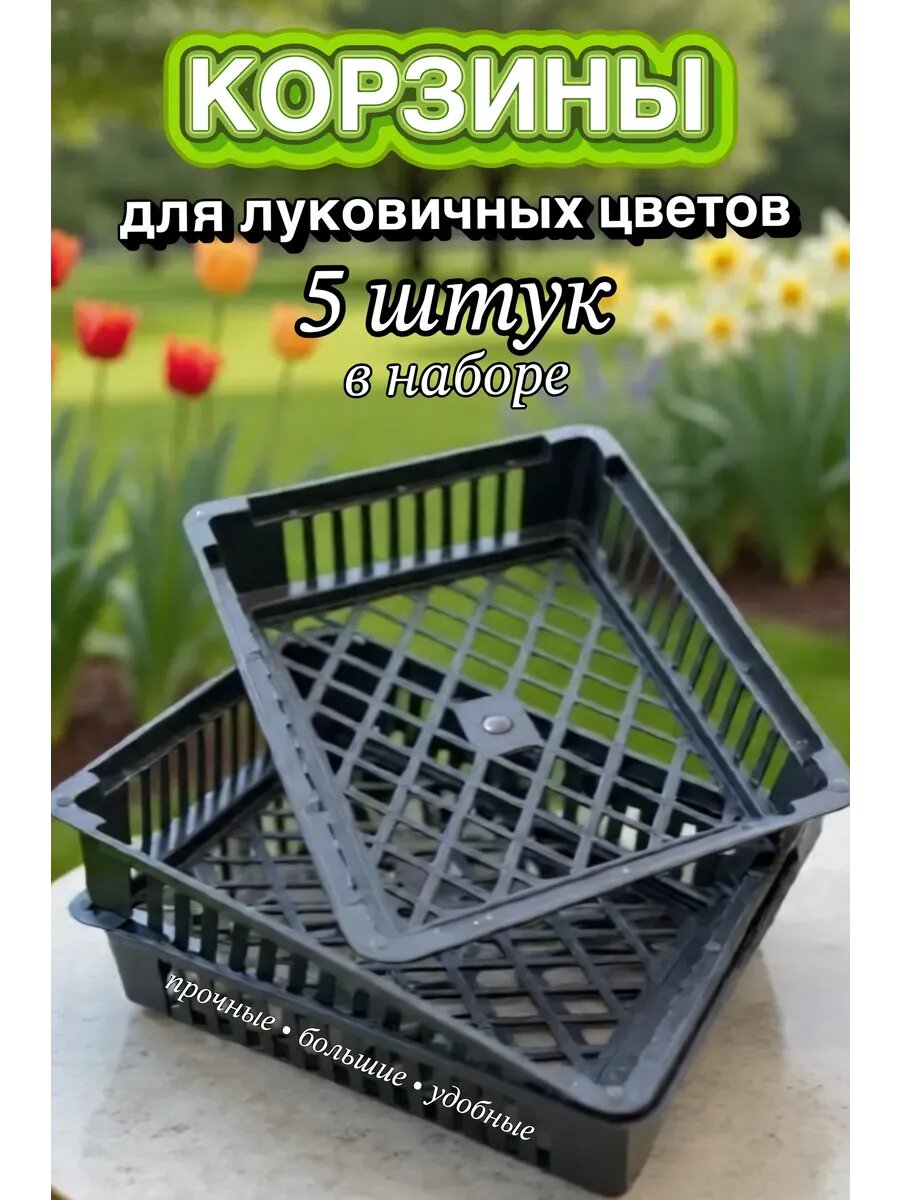 Корзины для луковичных цветов и выращивания бабочек Грин Гарден Пласт, 5шт, черные, 30х25х7см