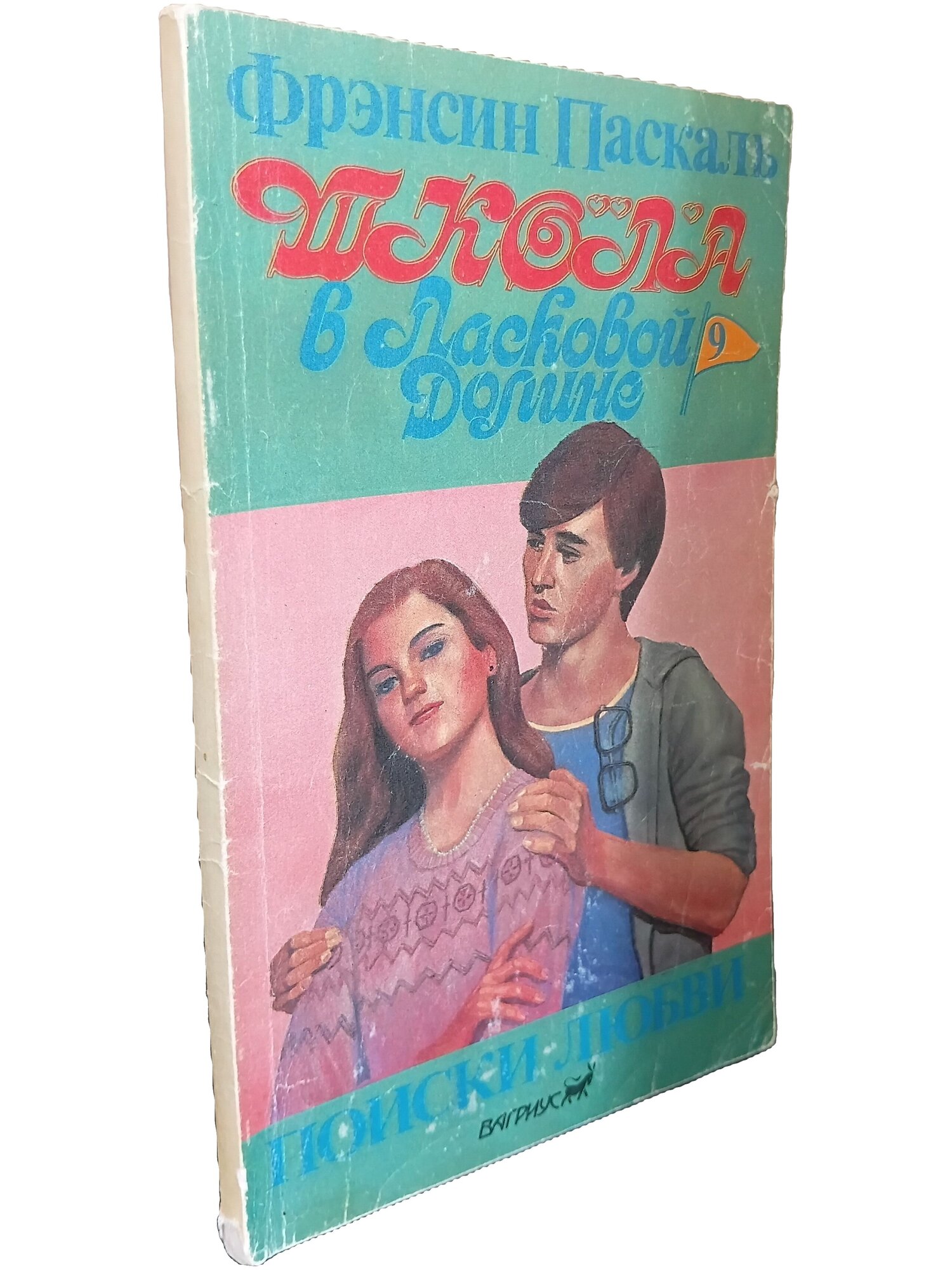 Поиски любви. Паскаль Фрэнсин. Вагриус. 1993. Мягкая обложка. 112 стр