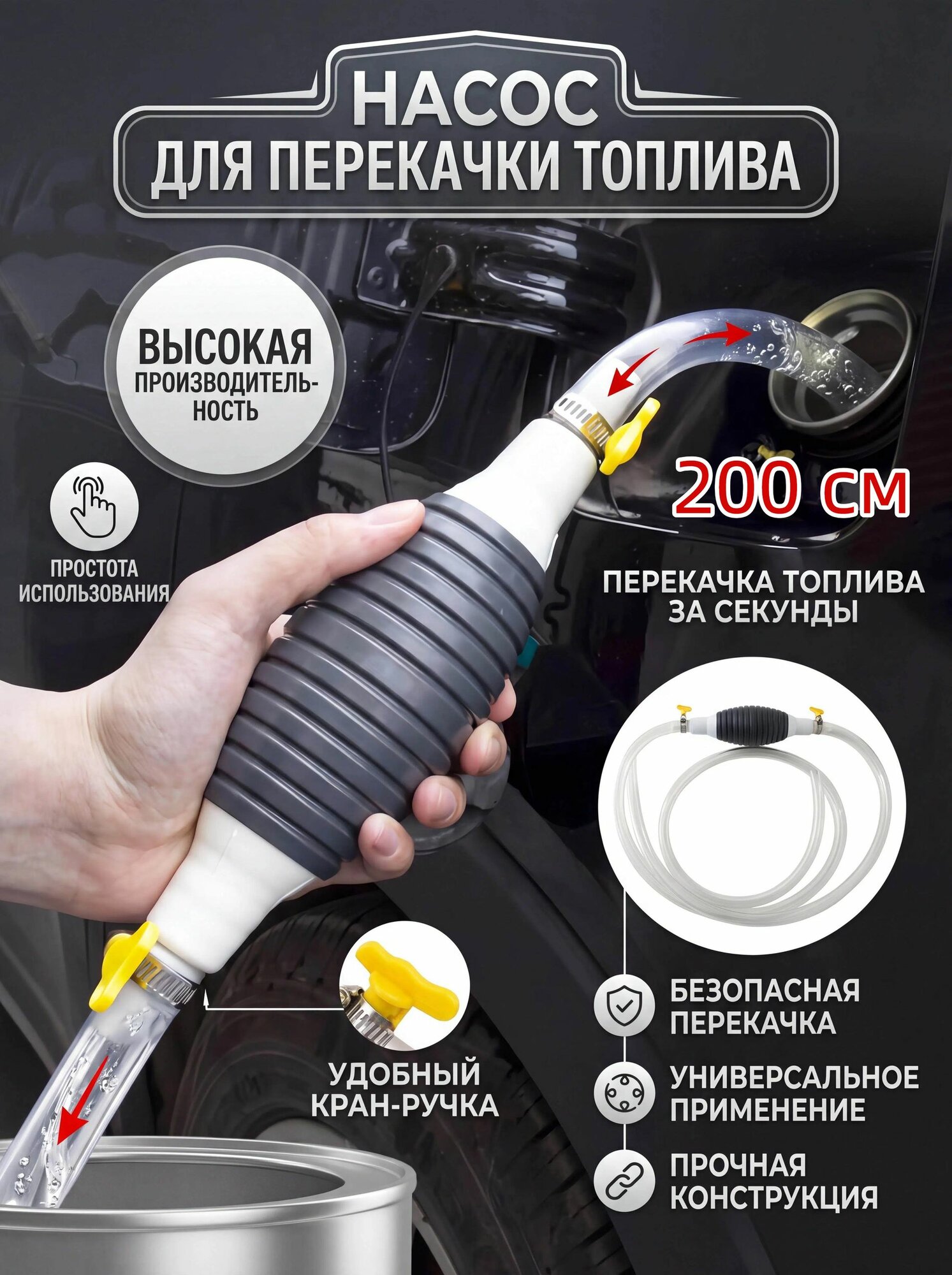 Шланг для ручной перекачки топлива "Груша" силиконовый с пластиковыми хомутами
