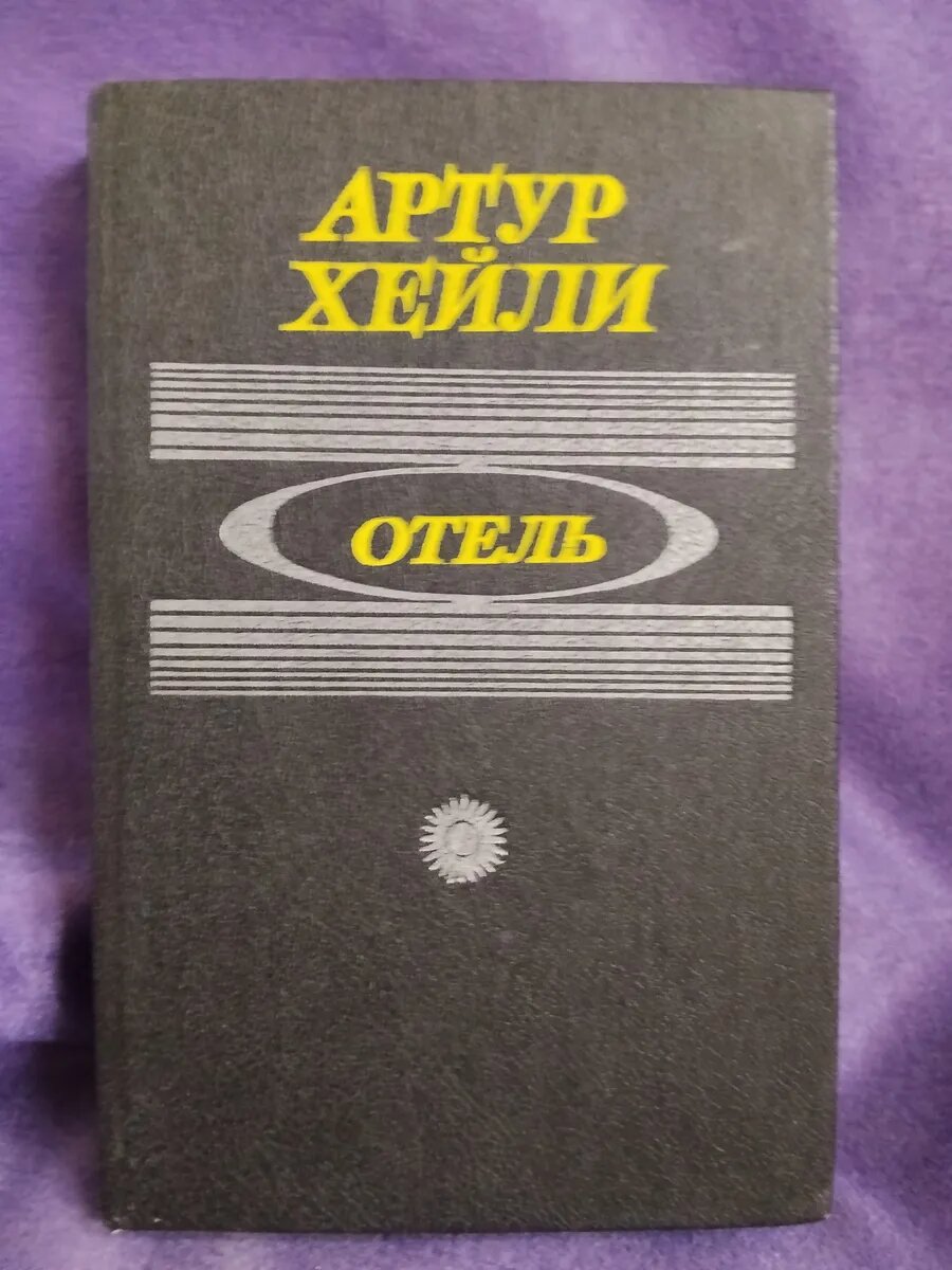 Книга Хейли А. " Отель"