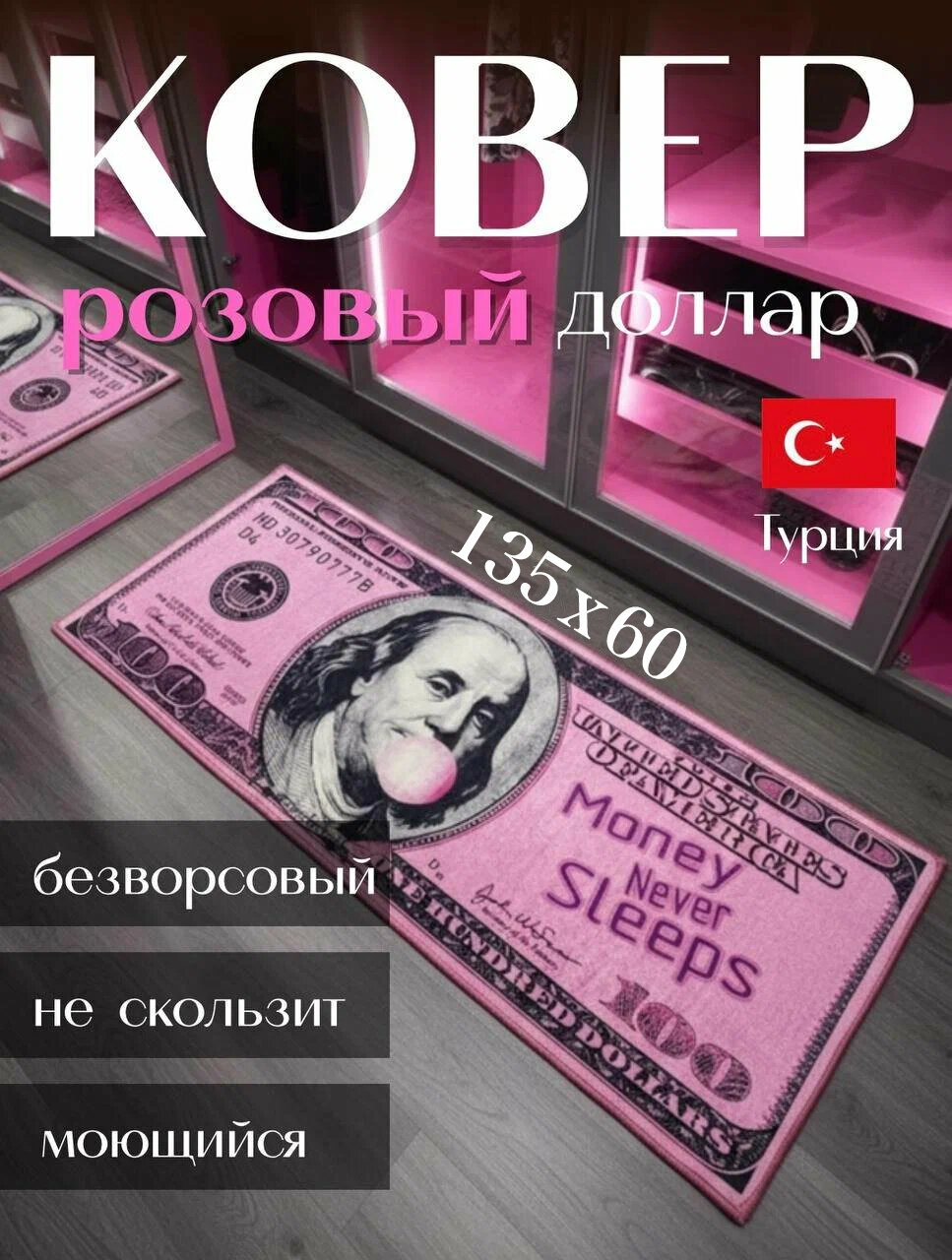 Ковер розовый доллар безворсовый 60х135 см, яркий подарочный