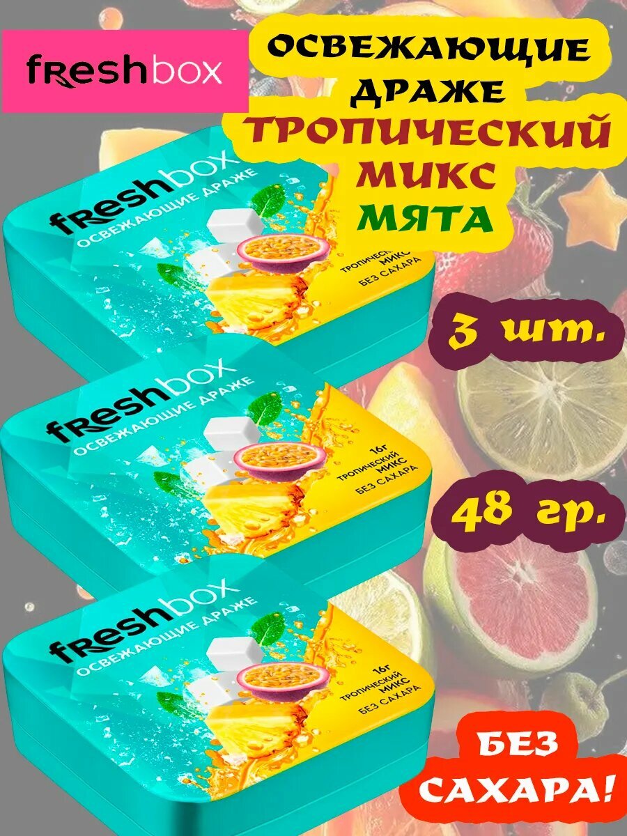 Драже освежающие тропический микс 3 шт