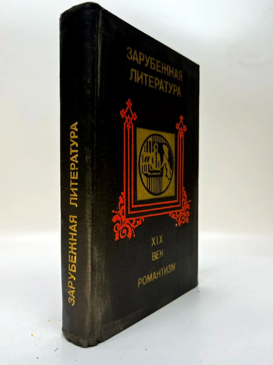 Зарубежная литература XIX века. Романтизм