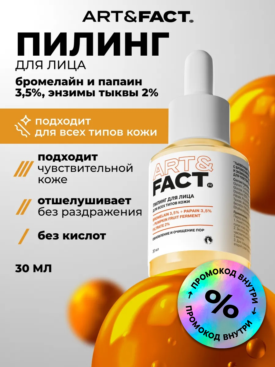 ART&FACT. / "Тыквенный" пилинг для лица с бромелайном 3,5%, папаином 3,5% и энзимами тыквы 2% для чувствительной кожи, 30 мл