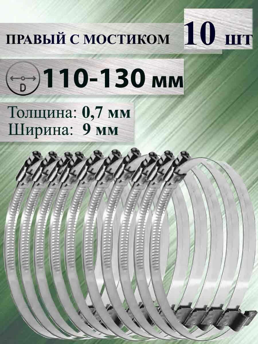 Комплект из 10 хомутов червячных с мостиком правых 110-130