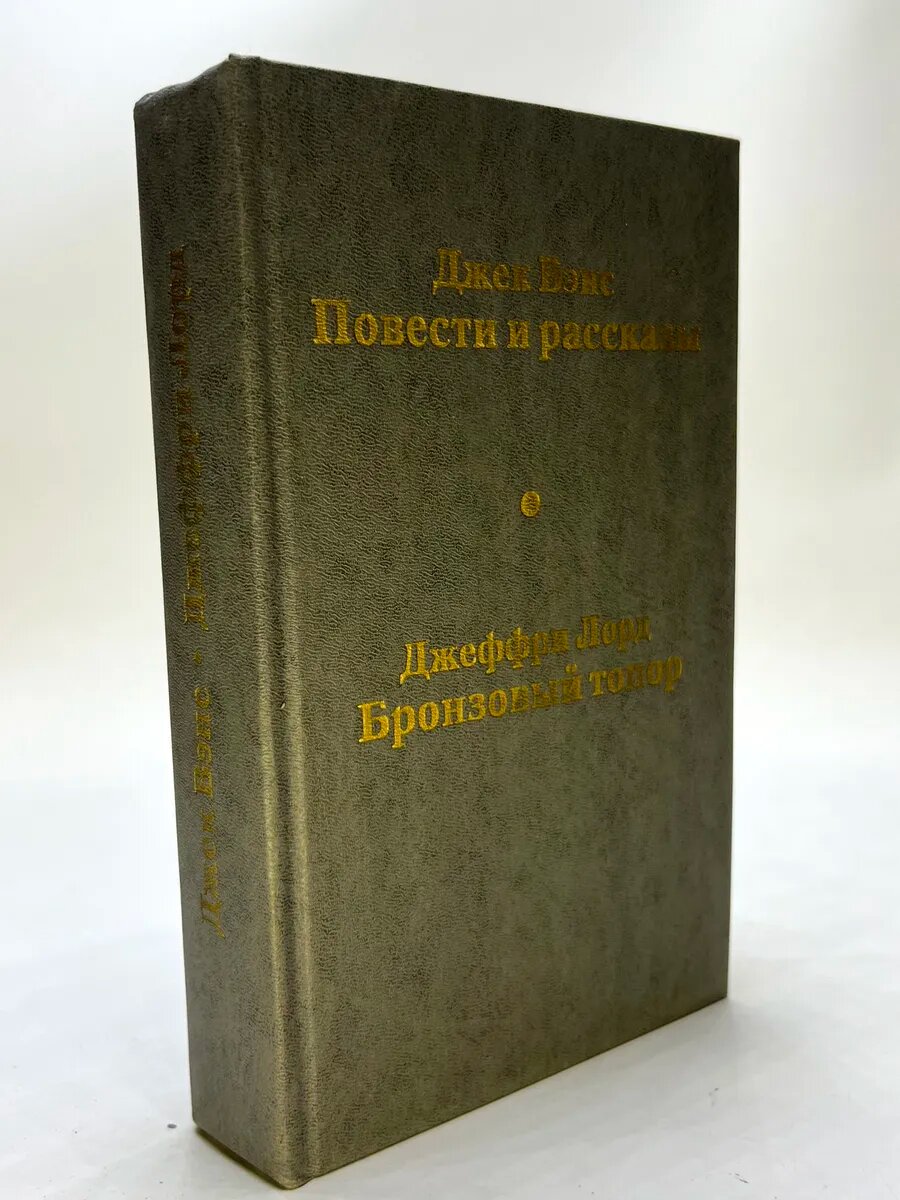 Джек Вэнс. Повести и рассказы. Джеффри Лорд. Бронзовый топор