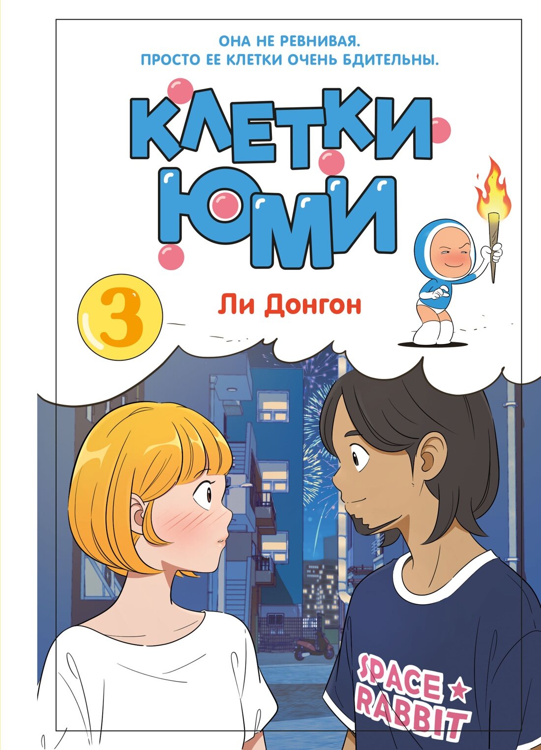 Азия. Лучшие вебтуны. Клетки Юми. Том 3. Ли Донгон