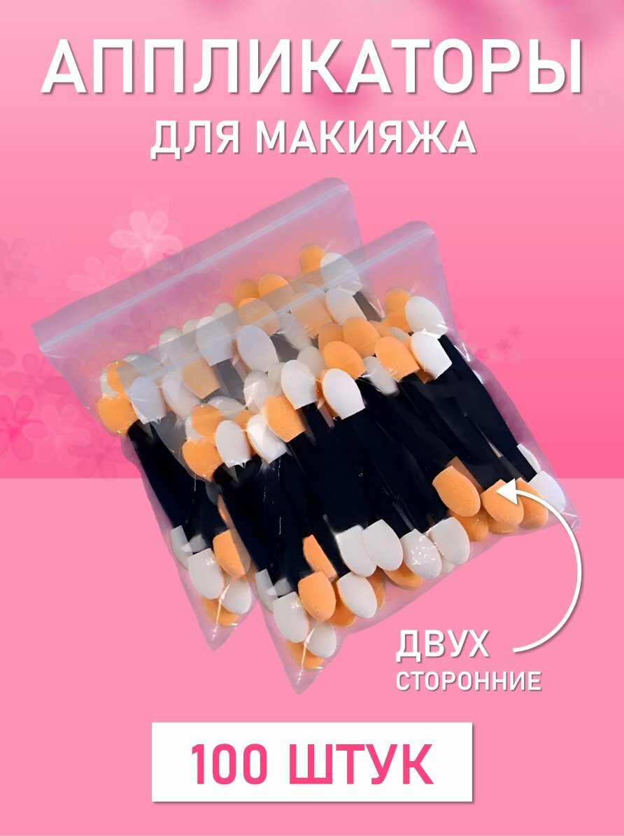 Аппликатор для теней и макияжа двухсторонний 100 шт // 2 уп.