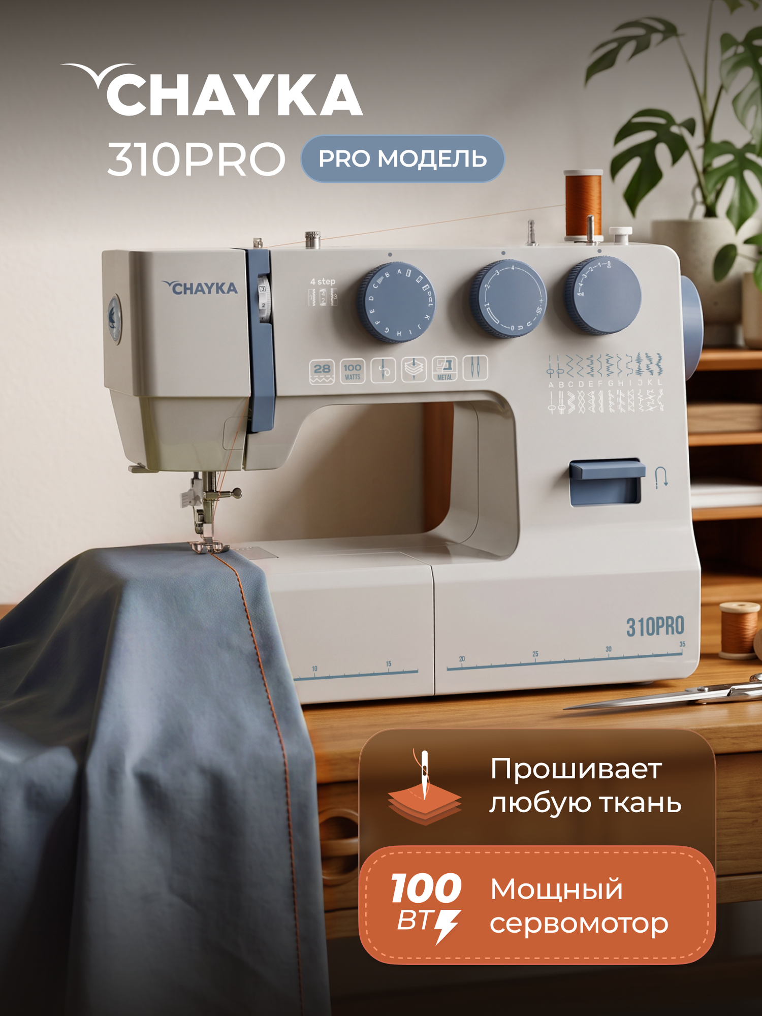 CHAYKA Швейная машина 310 PRO, 28 швейных операций , сервомотор 100Вт.