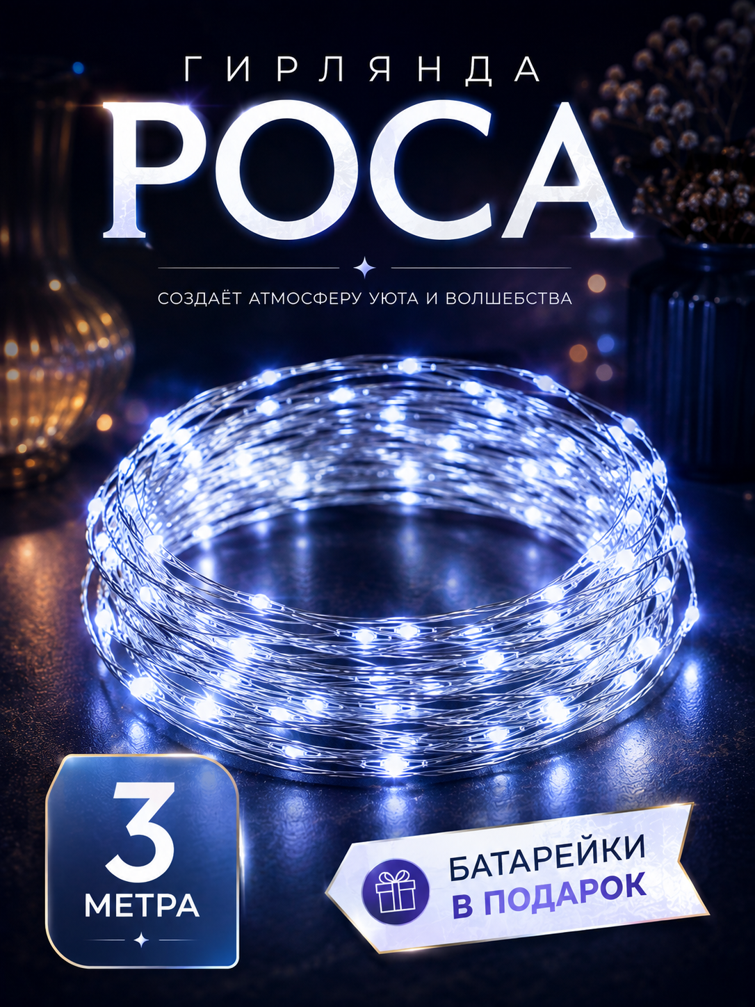Гирлянда роса на батарейках 3 метра