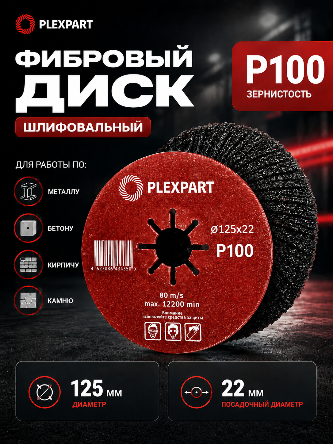 Шлифовальный круг PLEXPART 125х22мм, зернистость P100, для металла, бетона и др.
