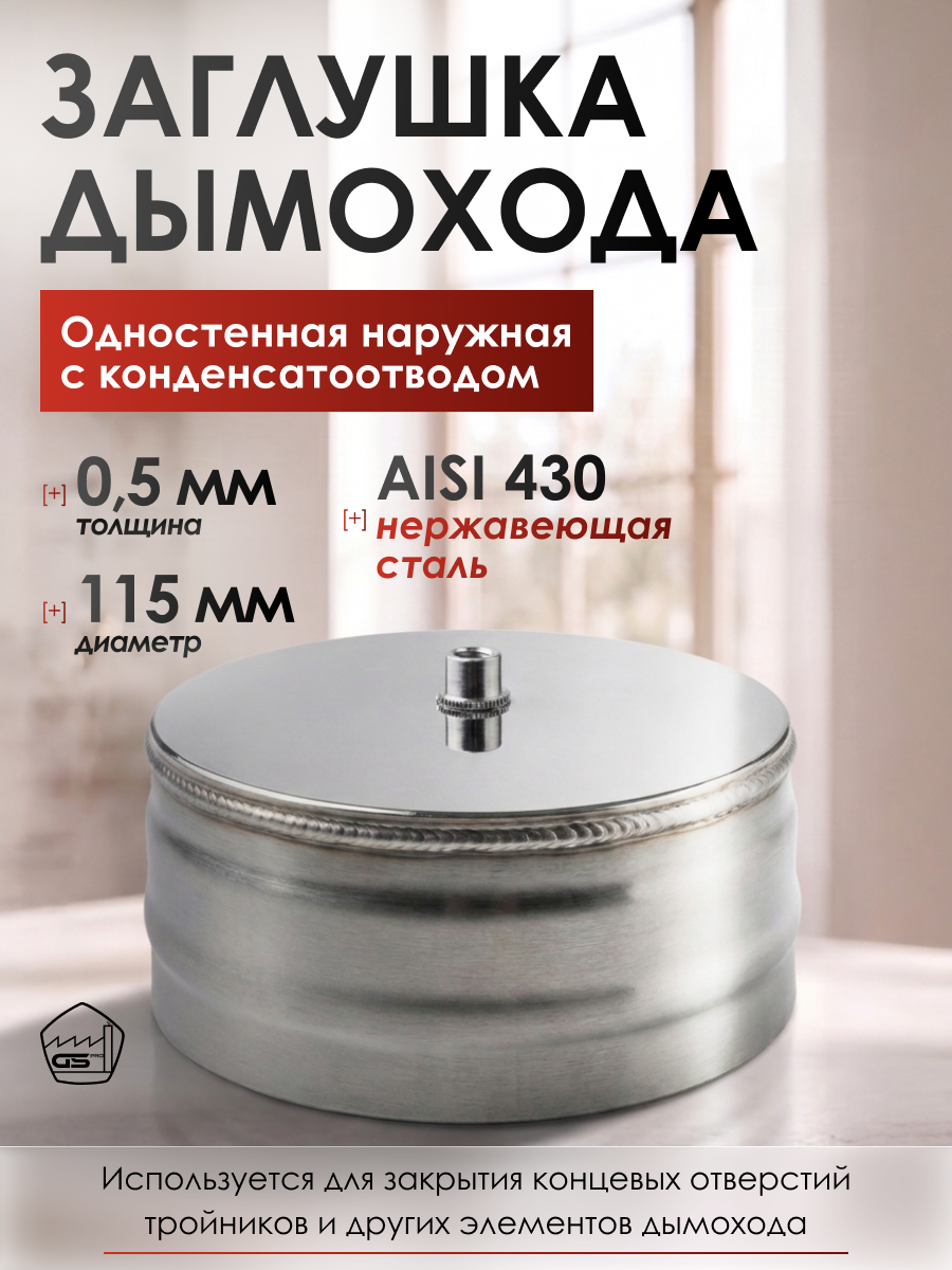 Заглушка с конденсатоотводом GS Pro, для дымохода d 115 , нержавеющая сталь AISI 430