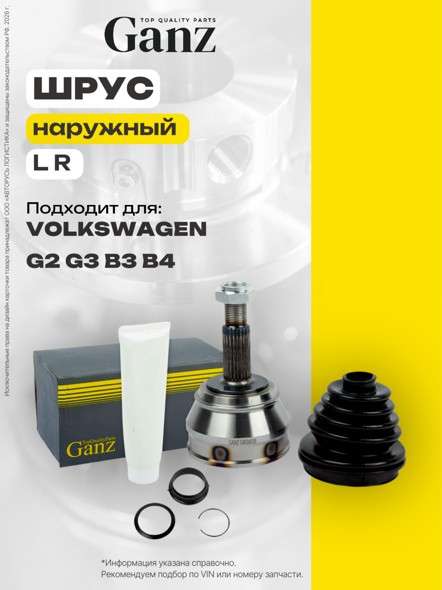 ШРУС наружный комплект VOLKSWAGEN G2 G3 B3 B4 GANZ GIK04038