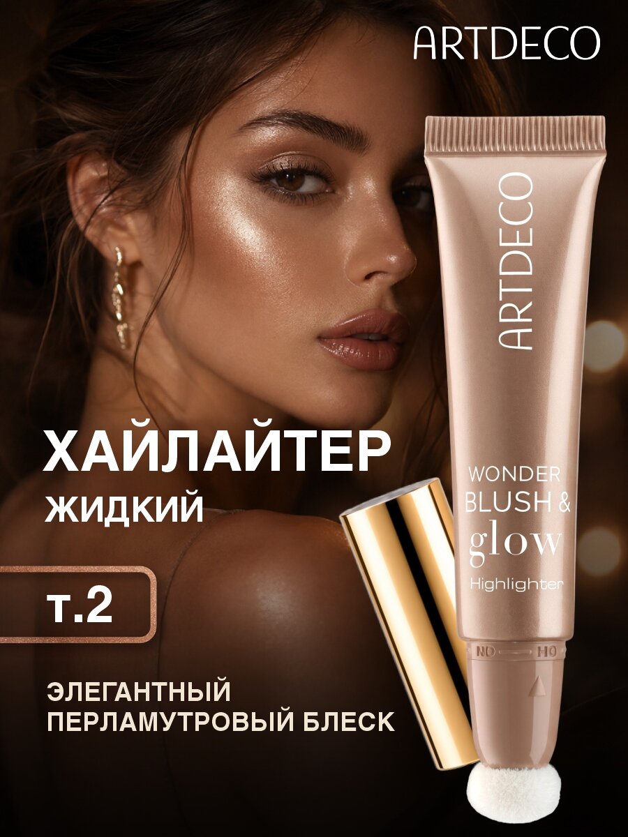 Жидкий Хайлайтер Artdeco корректор для лица тон 02 бронзовое сияние