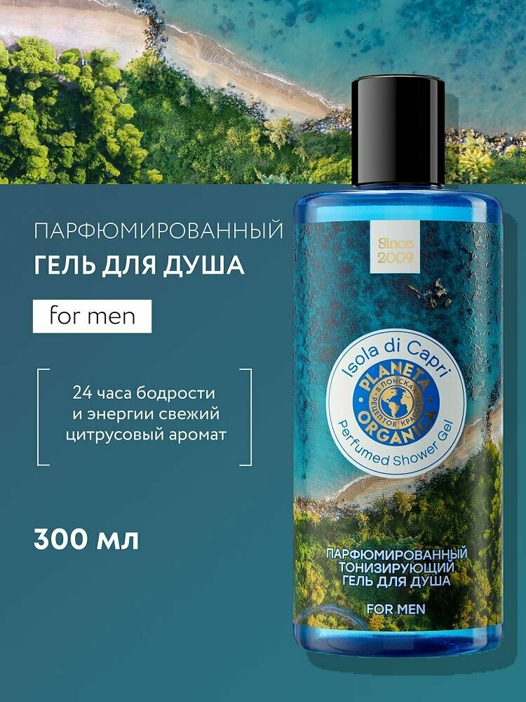 Planeta Organica Гель для душа мужской парфюмированный тонизирующий, цитрусовый древесный аромат с бергамотом, сандалом и амброй 300 мл