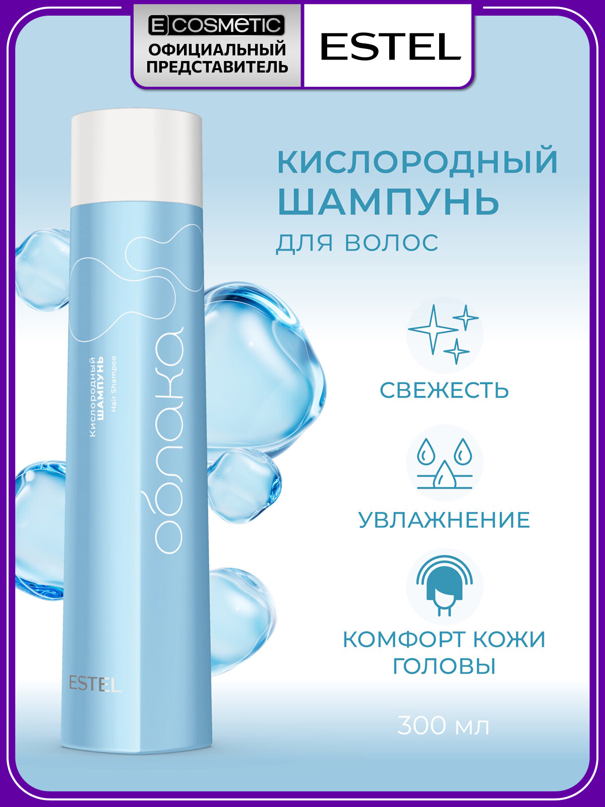 Шампунь для волос и кожи головы кислородный ESTEL PROFESSIONAL Облака 300 мл