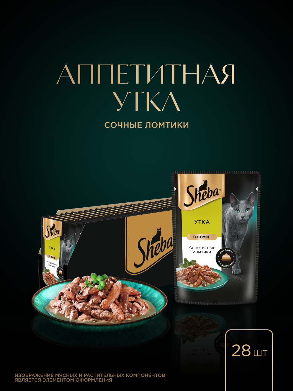 Влажный корм для кошек SHEBA с уткой. «Ломтики в соусе. Утка», 28 шт по 75 г