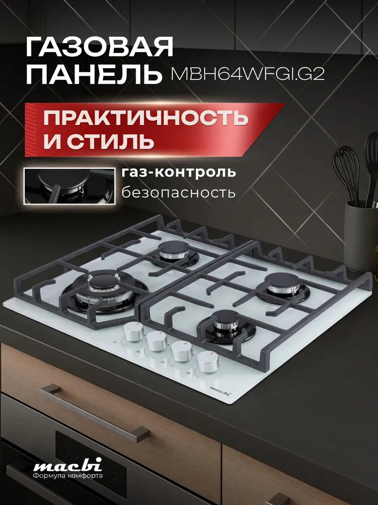Встраиваемая панель газовая MACBI MBH64WFGI. G2-NM-WH