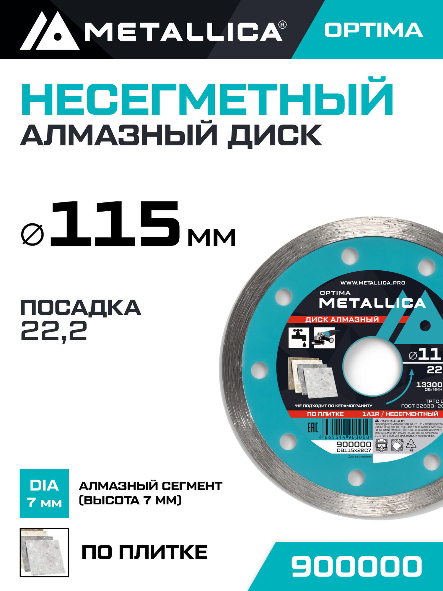 Диск алмазный несегментный METALLICA Optima 115x22,2 мм, облиц плитка