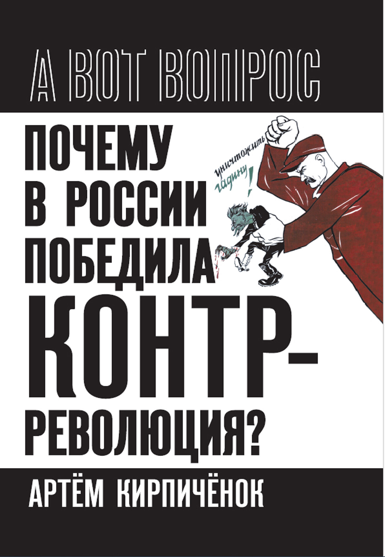 Почему в России победила контрреволюция? Правые против правды _Кирпиченок Артем Иванович