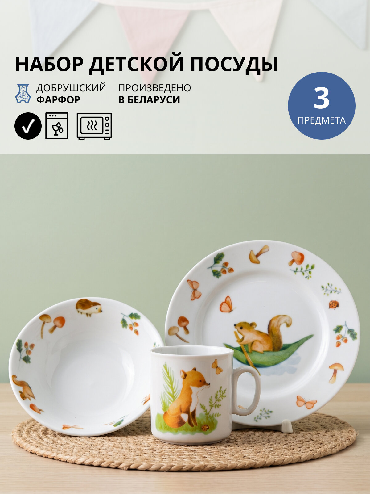 Набор детской посуды Добрушский фарфор "Лесные друзья" 3 предмета