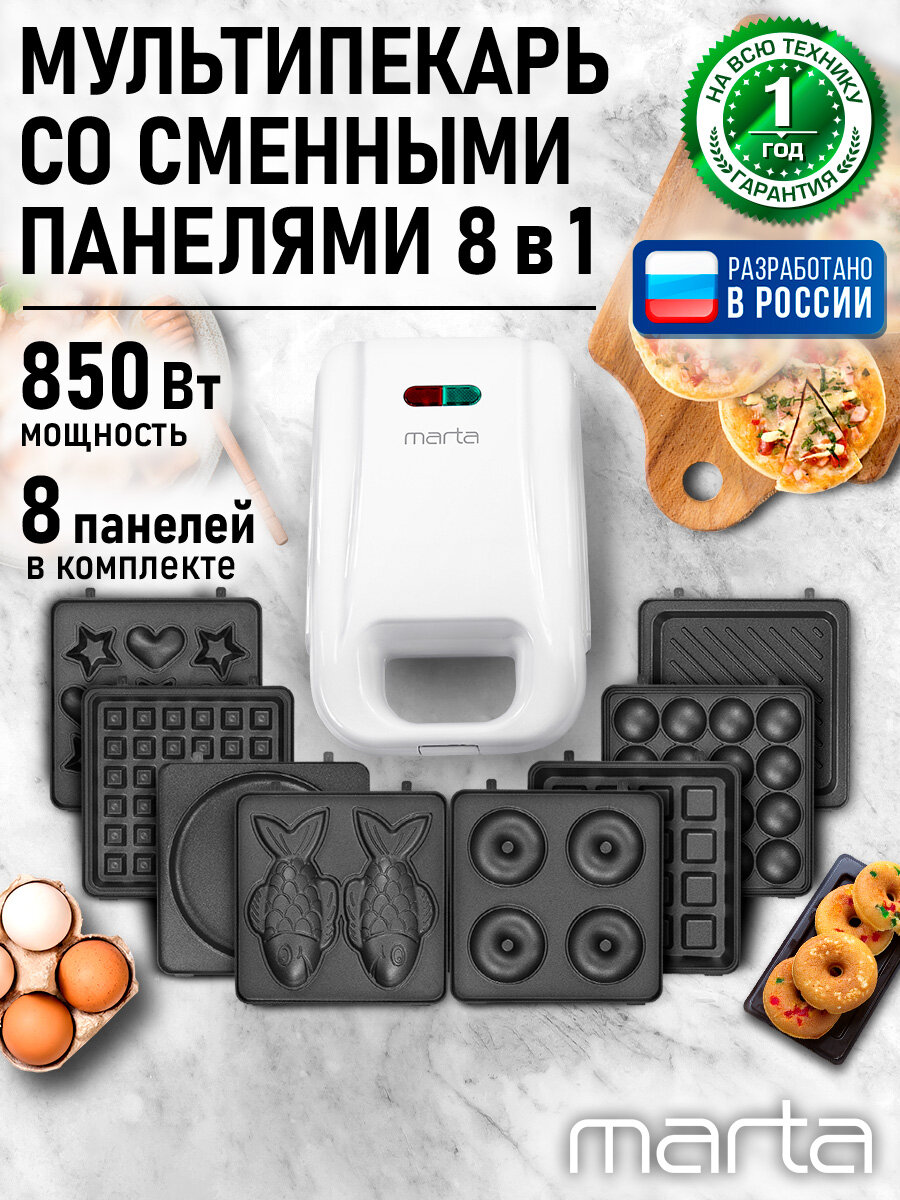 Прибор для выпечки со сменными панелями MARTA MT-SM1738B белый жемчуг 8 в 1