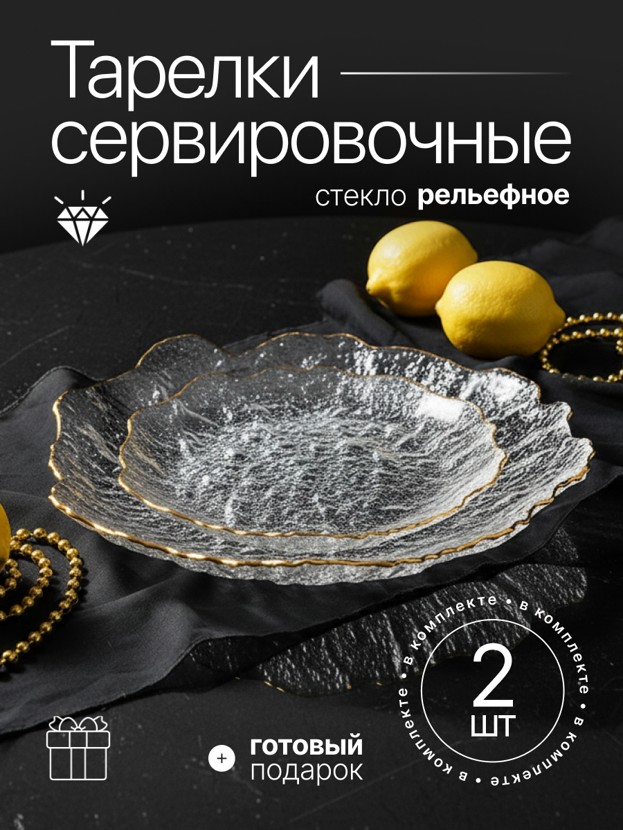 Набор тарелок SERVANO DESIGN 2 шт, стеклянные, 20 см и 25см, прозрачный с золотой каймой
