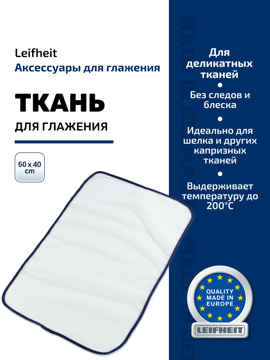 Защитная ткань для глаженья "Leifheit Ironing", полиэстер, 60x40 см (Цвет товара: белый; Длина: 60 см; Ширина: 40 см; Высота: 0.5 см)