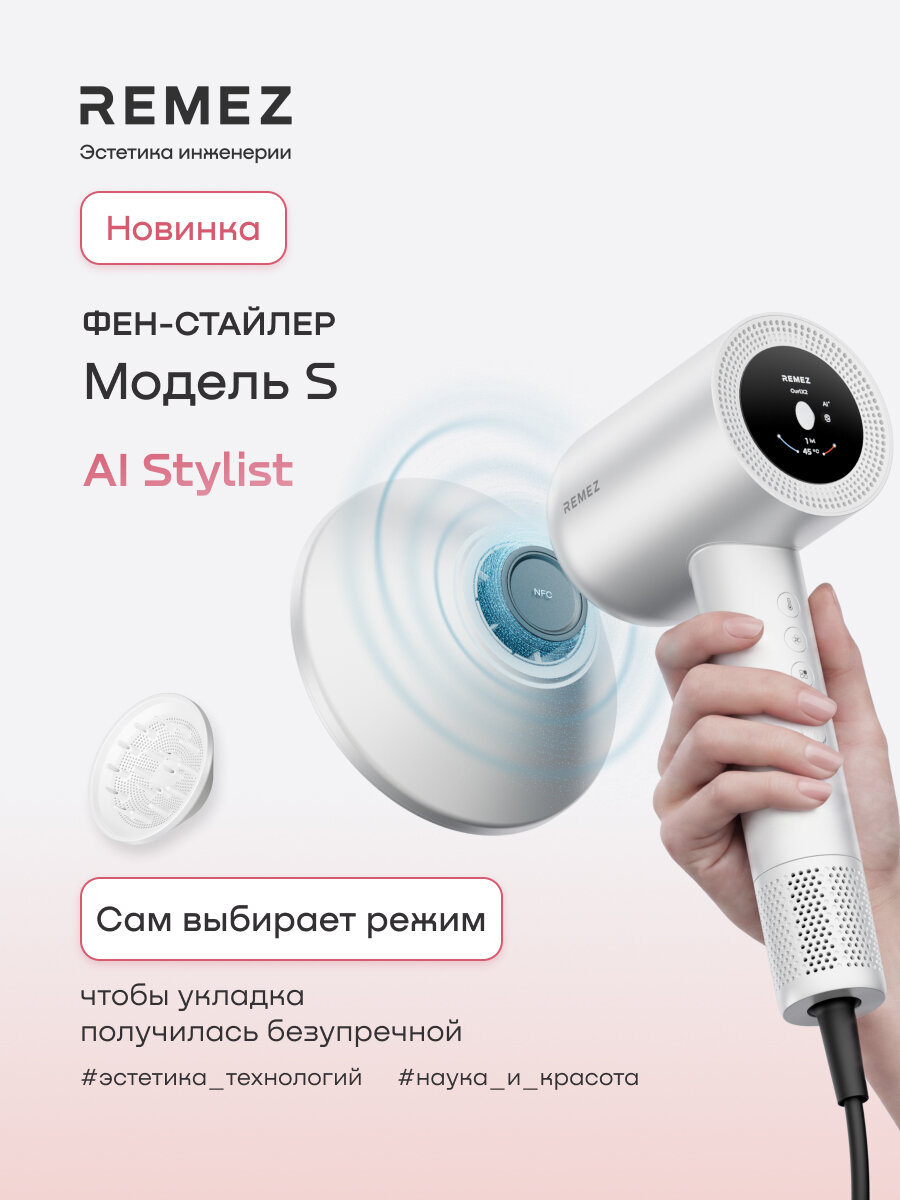 Интеллектуальный фен-стайлер REMEZ Model S ИИ Стилист Sensor NFC (диффузор)